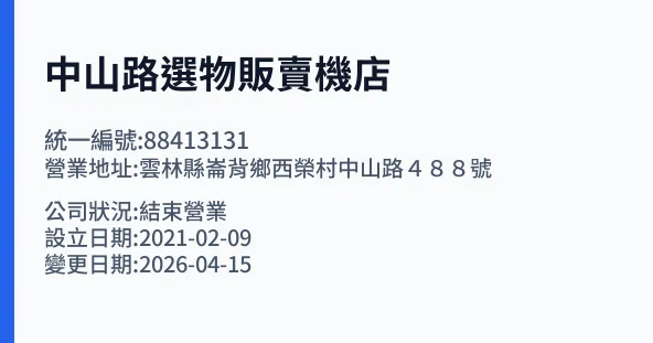 中山路選物販賣機店的照片-統編 88413131(雲林縣) 公司登記資料與營業項目詳細圖表