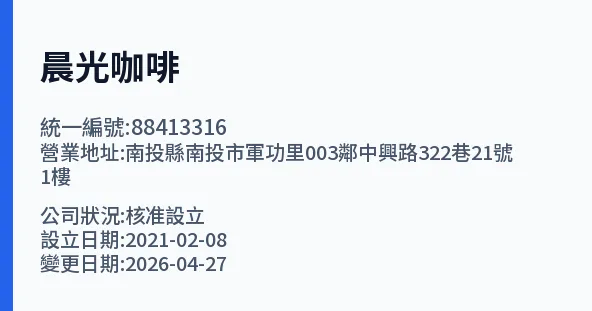 晨光咖啡的照片-統編 88413316(南投縣) 公司登記資料與營業項目詳細圖表