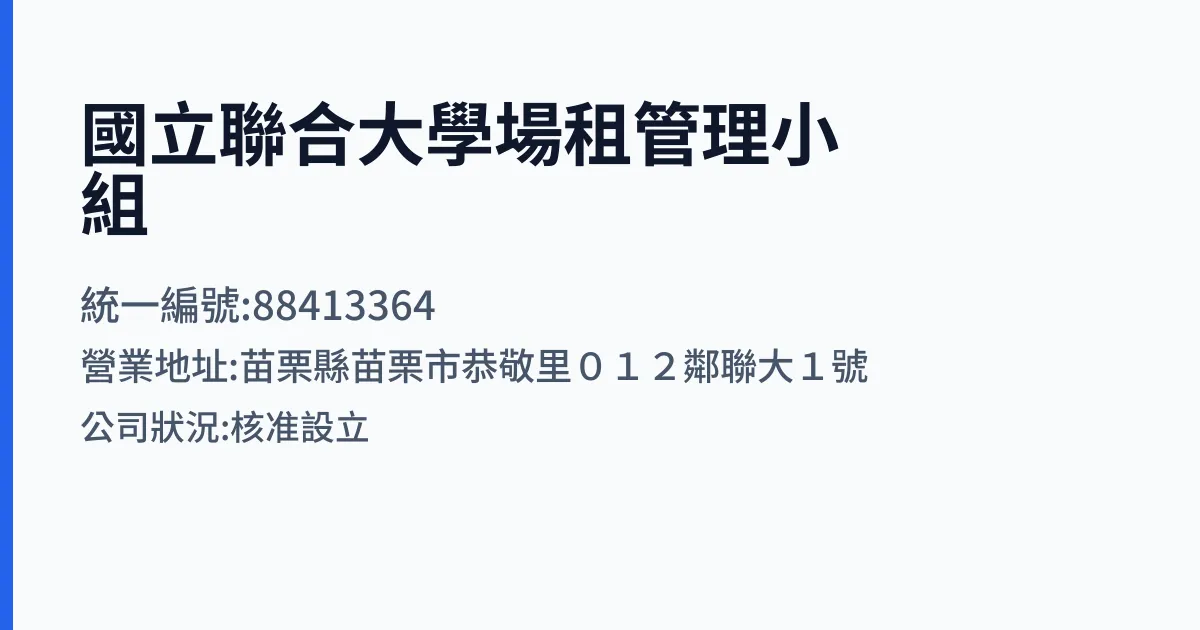 國立聯合大學場租管理小組 - 統編 88413364(苗栗縣) 公司登記資料與營業項目詳細圖表
