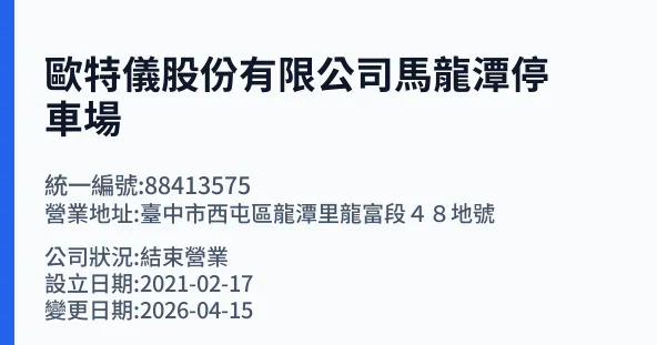 歐特儀股份有限公司馬龍潭停車場的照片-統編 88413575(臺中市) 公司登記資料與營業項目詳細圖表