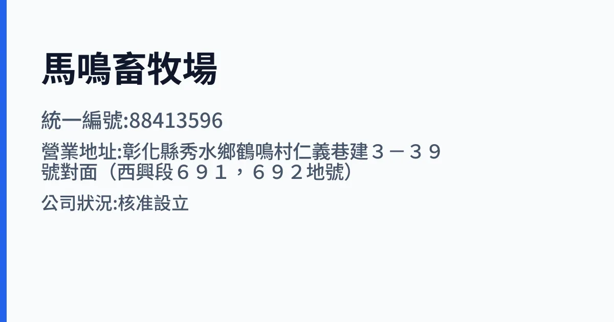 馬鳴畜牧場 - 統編 88413596 (彰化縣) 公司登記資料與營業項目詳細圖表