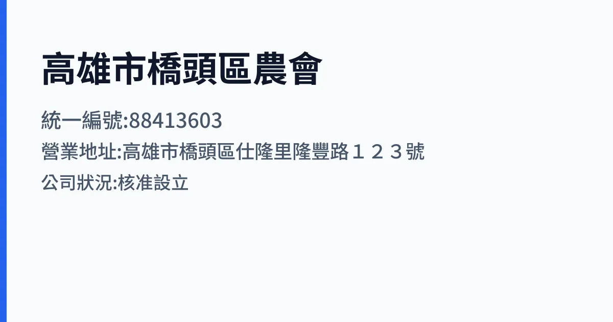 高雄市橋頭區農會 - 統編 88413603(高雄市) 公司登記資料與營業項目詳細圖表