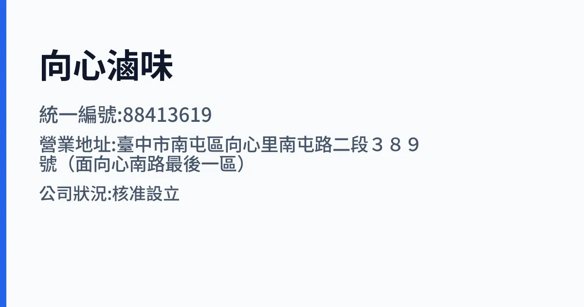 向心滷味 - 統編 88413619(臺中市) 公司登記資料與營業項目詳細圖表