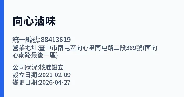 向心滷味的照片-統編 88413619(臺中市) 公司登記資料與營業項目詳細圖表