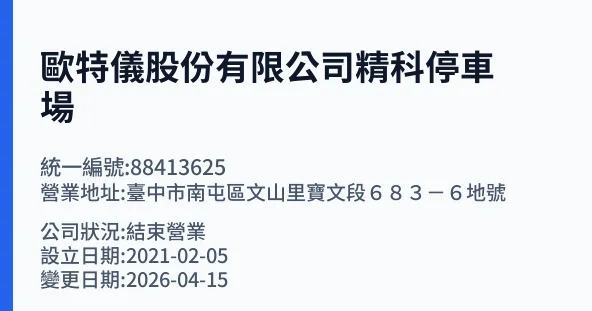 歐特儀股份有限公司精科停車場的照片-統編 88413625(臺中市) 公司登記資料與營業項目詳細圖表