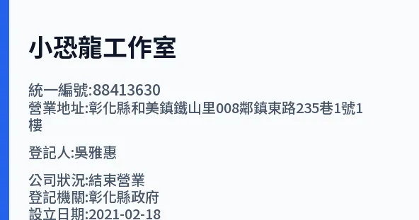 小恐龍工作室的照片-統編 88413630(彰化縣) 公司登記資料與營業項目詳細圖表