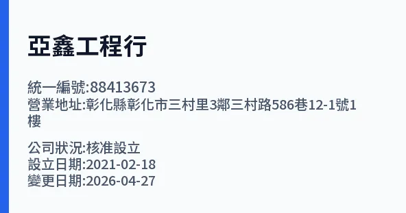 亞鑫工程行的照片-統編 88413673(彰化縣) 公司登記資料與營業項目詳細圖表