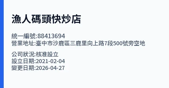 漁人碼頭快炒店的照片-統編 88413694(臺中市) 公司登記資料與營業項目詳細圖表