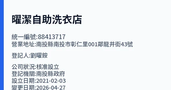 曜潔自助洗衣店的照片-統編 88413717(南投縣) 公司登記資料與營業項目詳細圖表