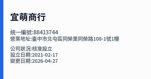 宜萌商行的照片-統編 88413744(臺中市) 公司登記資料與營業項目詳細圖表
