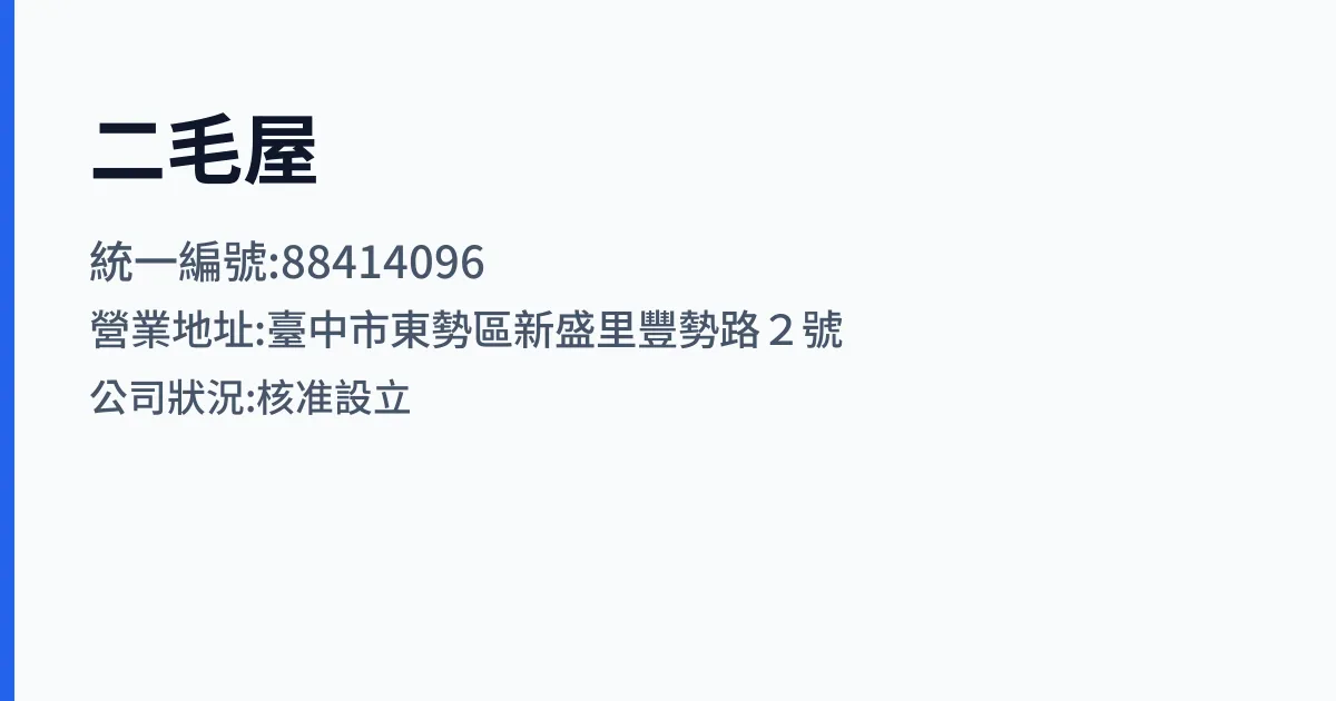 二毛屋 - 統編 88414096(臺中市) 公司登記資料與營業項目詳細圖表