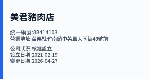 美君豬肉店的照片-統編 88414103(苗栗縣) 公司登記資料與營業項目詳細圖表