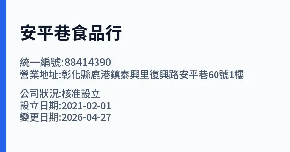 安平巷食品行的照片-統編 88414390(彰化縣) 公司登記資料與營業項目詳細圖表