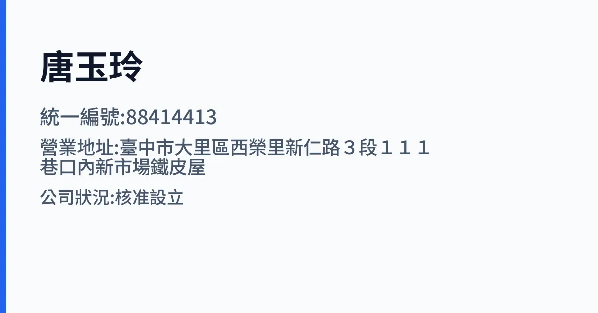 唐玉玲 - 統編 88414413(臺中市) 公司登記資料與營業項目詳細圖表