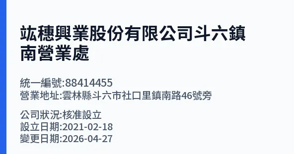 竑穗興業股份有限公司斗六鎮南營業處的照片-統編 88414455(雲林縣) 公司登記資料與營業項目詳細圖表
