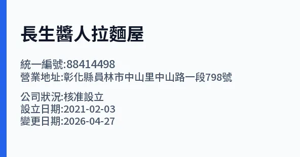 長生醬人拉麵屋的照片-統編 88414498(彰化縣) 公司登記資料與營業項目詳細圖表