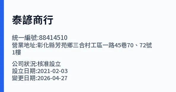 泰諺商行的照片-統編 88414510(彰化縣) 公司登記資料與營業項目詳細圖表