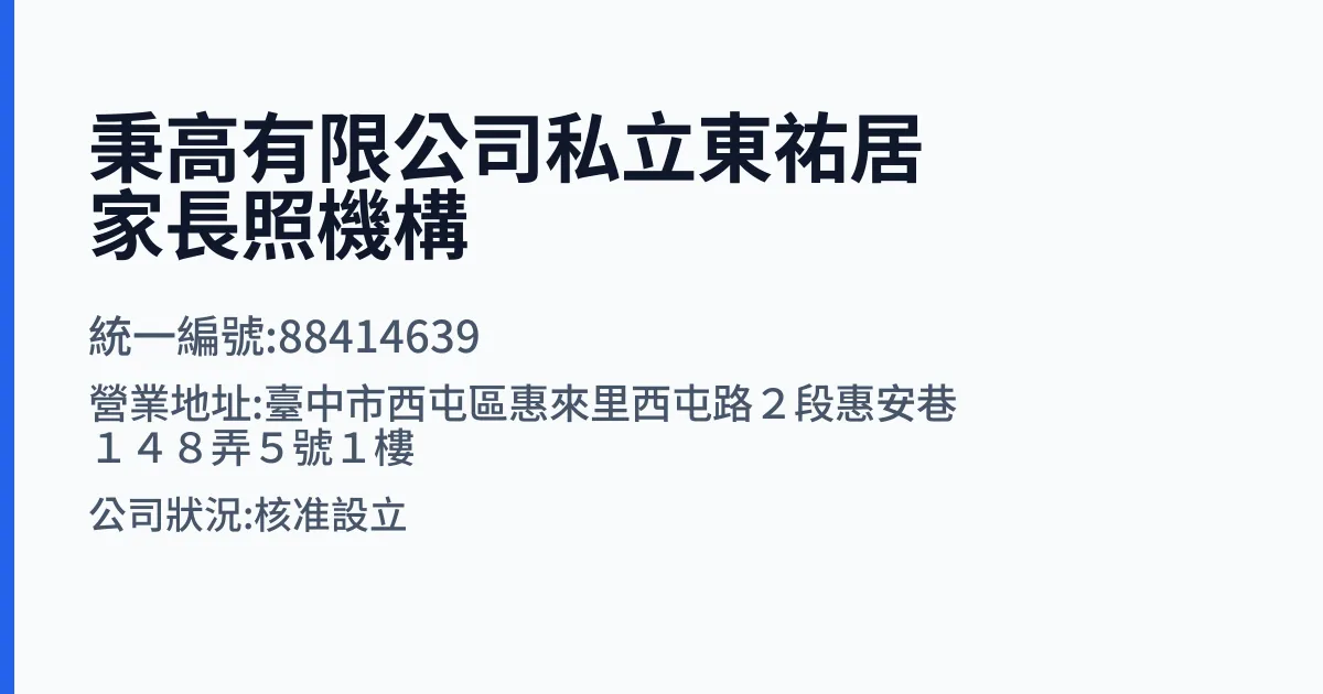 秉高有限公司私立東祐居家長照機構 - 統編 88414639(臺中市) 公司登記資料與營業項目詳細圖表