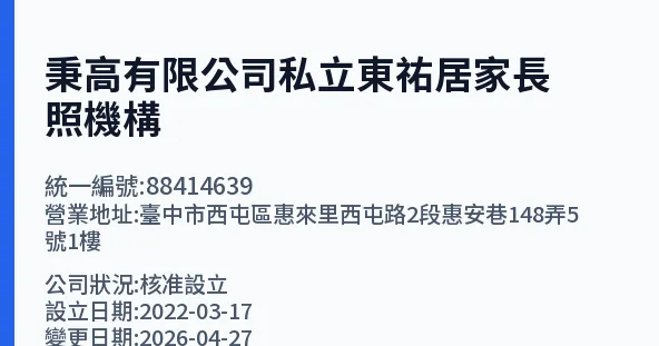 秉高有限公司私立東祐居家長照機構的照片-統編 88414639(臺中市) 公司登記資料與營業項目詳細圖表