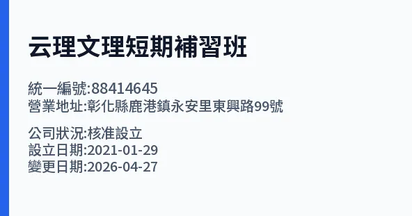 云理文理短期補習班的照片-統編 88414645(彰化縣) 公司登記資料與營業項目詳細圖表