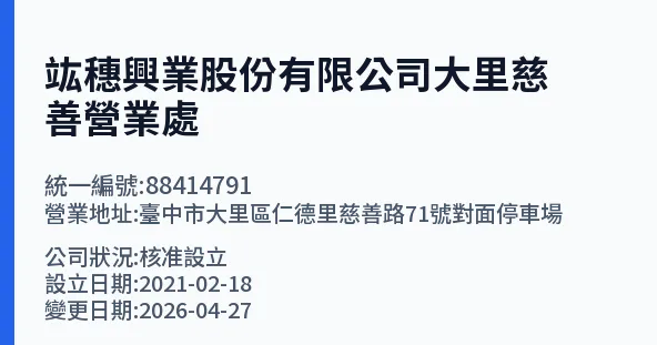 竑穗興業股份有限公司大里慈善營業處的照片-統編 88414791(臺中市) 公司登記資料與營業項目詳細圖表