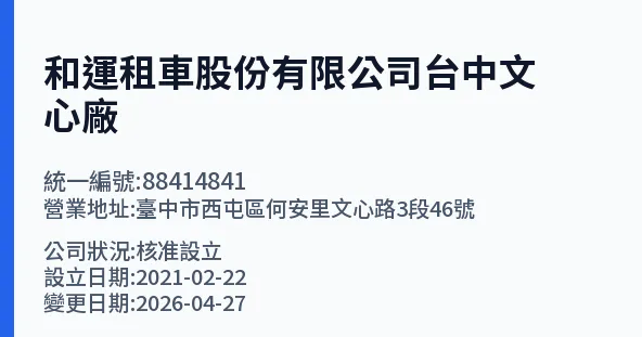 和運租車股份有限公司台中文心廠的照片-統編 88414841(臺中市) 公司登記資料與營業項目詳細圖表