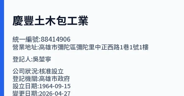 慶豐土木包工業的照片-統編 88414906(高雄市) 公司登記資料與營業項目詳細圖表