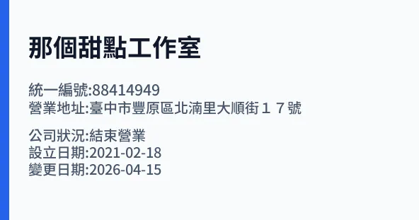 那個甜點工作室的照片-統編 88414949(臺中市) 公司登記資料與營業項目詳細圖表