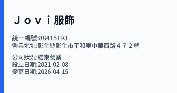 Ｊｏｖｉ服飾的照片-統編 88415193(彰化縣) 公司登記資料與營業項目詳細圖表