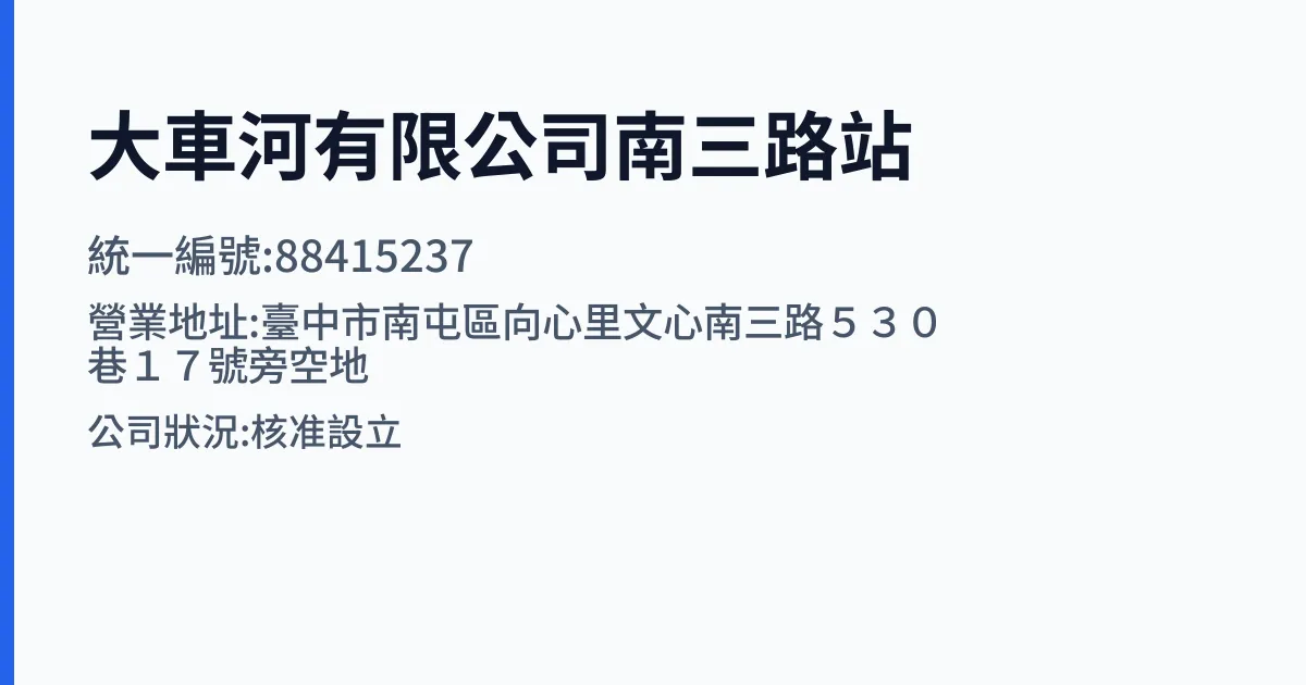 大車河有限公司南三路站 - 統編 88415237(臺中市) 公司登記資料與營業項目詳細圖表