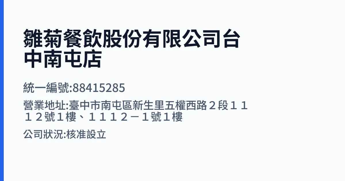 雛菊餐飲股份有限公司台中南屯店 - 統編 88415285(臺中市) 公司登記資料與營業項目詳細圖表