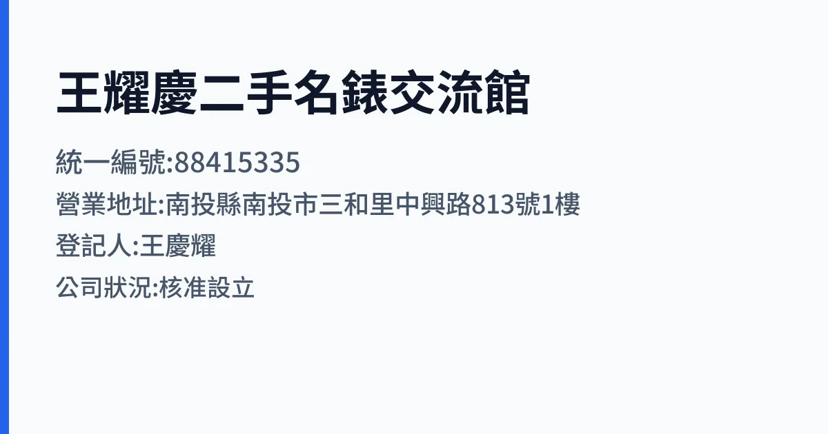 王耀慶二手名錶交流館 - 統編 88415335(南投縣) 公司登記資料與營業項目詳細圖表