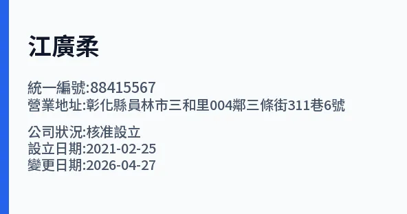 江廣柔的照片-統編 88415567(彰化縣) 公司登記資料與營業項目詳細圖表