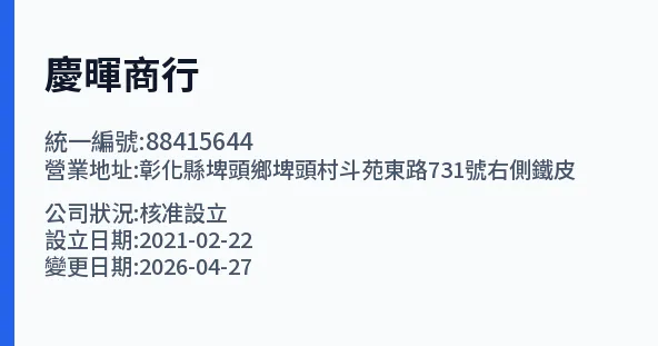 慶暉商行的照片-統編 88415644(彰化縣) 公司登記資料與營業項目詳細圖表