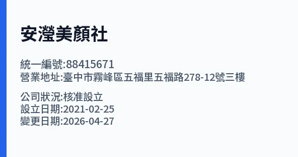 安瀅美顏社的照片-統編 88415671(臺中市) 公司登記資料與營業項目詳細圖表