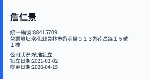 詹仁景的照片-統編 88415709(彰化縣) 公司登記資料與營業項目詳細圖表
