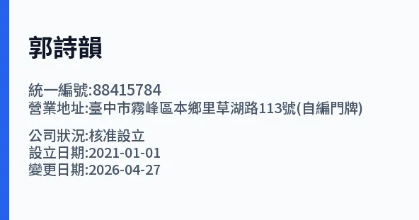 郭詩韻的照片-統編 88415784(臺中市) 公司登記資料與營業項目詳細圖表