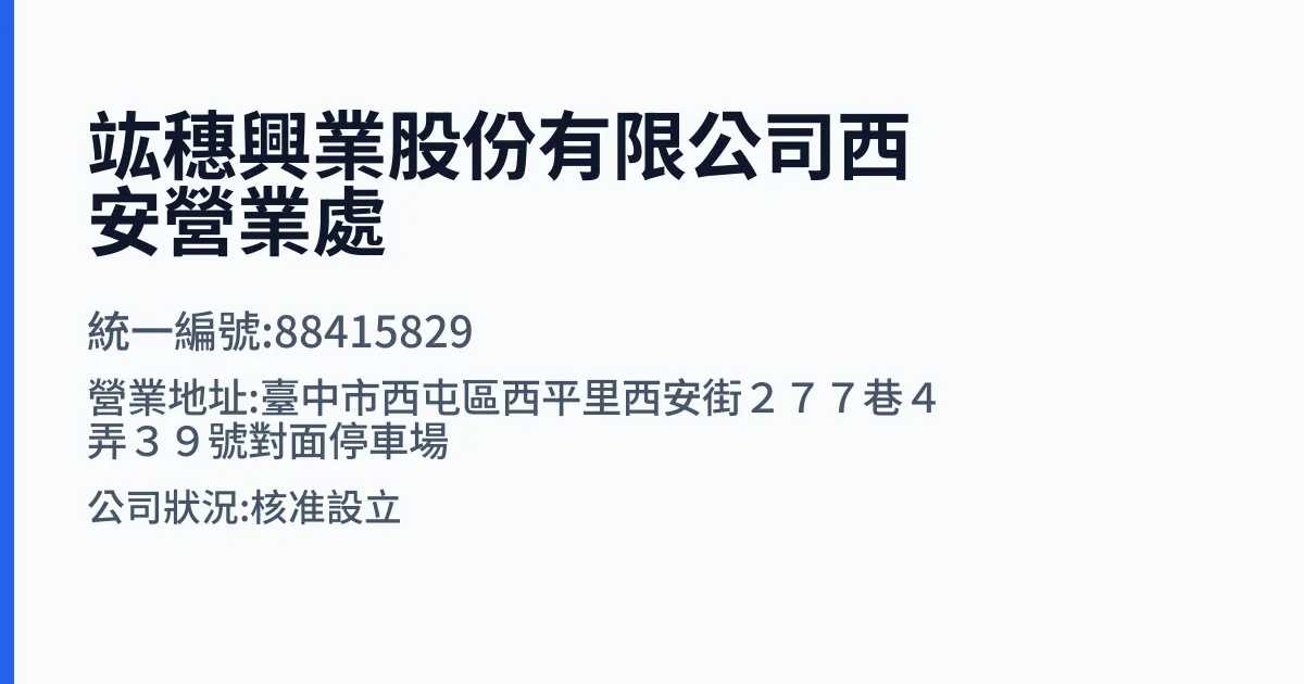 竑穗興業股份有限公司西安營業處 - 統編 88415829(臺中市) 公司登記資料與營業項目詳細圖表