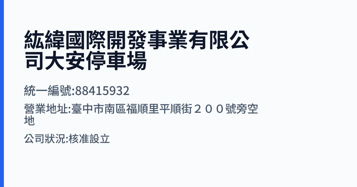 紘緯國際開發事業有限公司大安停車場 - 統編 88415932(臺中市) 公司登記資料與營業項目詳細圖表