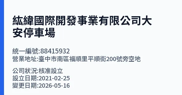 紘緯國際開發事業有限公司大安停車場的照片-統編 88415932(臺中市) 公司登記資料與營業項目詳細圖表