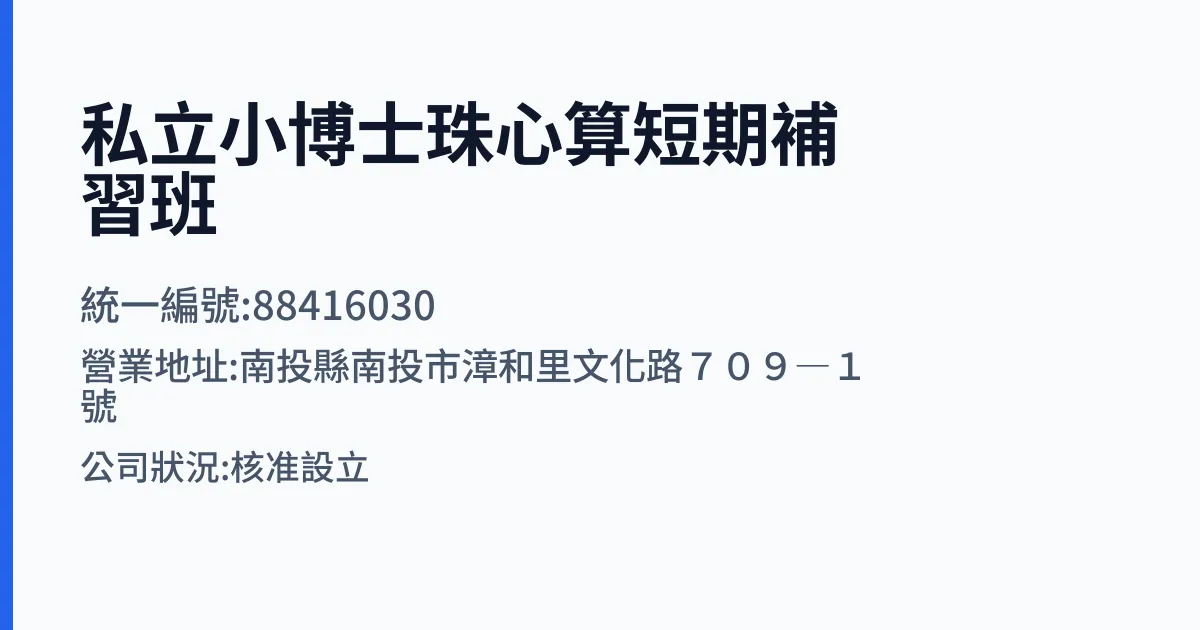 私立小博士珠心算短期補習班 - 統編 88416030(南投縣) 公司登記資料與營業項目詳細圖表