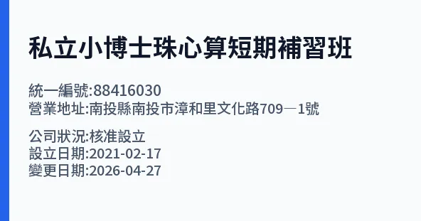 私立小博士珠心算短期補習班的照片-統編 88416030(南投縣) 公司登記資料與營業項目詳細圖表