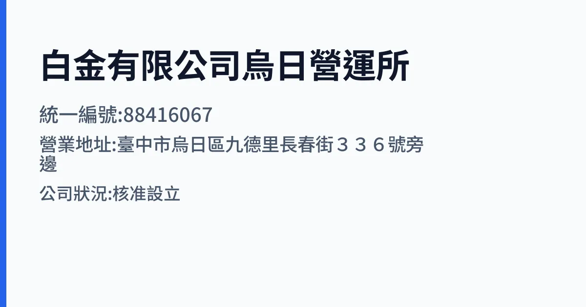 白金有限公司烏日營運所 - 統編 88416067(臺中市) 公司登記資料與營業項目詳細圖表