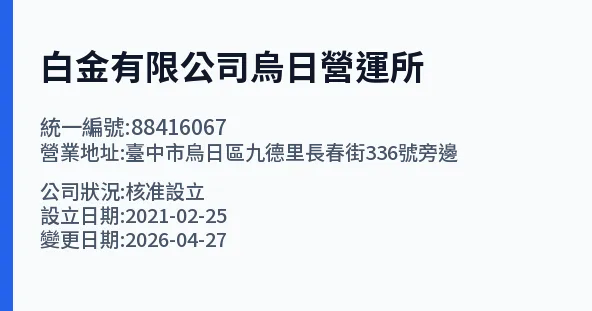 白金有限公司烏日營運所的照片-統編 88416067(臺中市) 公司登記資料與營業項目詳細圖表
