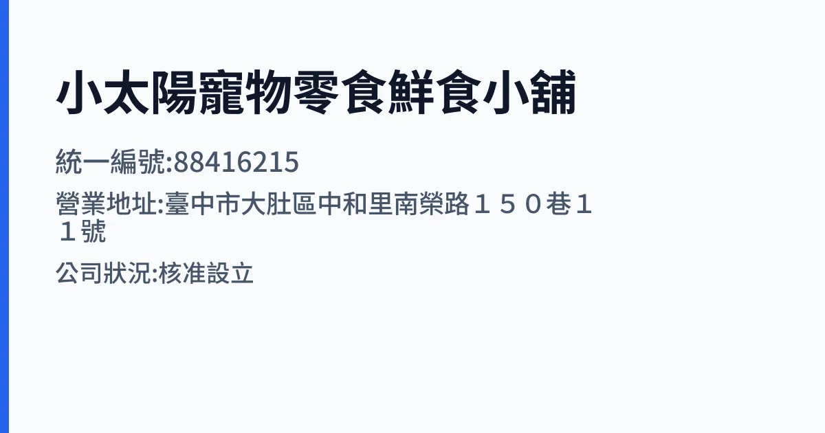 小太陽寵物零食鮮食小舖 - 統編 88416215(臺中市) 公司登記資料與營業項目詳細圖表