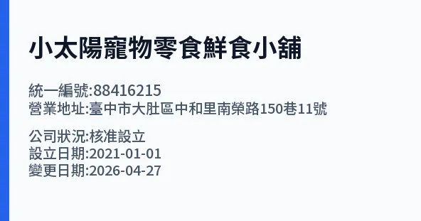 小太陽寵物零食鮮食小舖的照片-統編 88416215(臺中市) 公司登記資料與營業項目詳細圖表