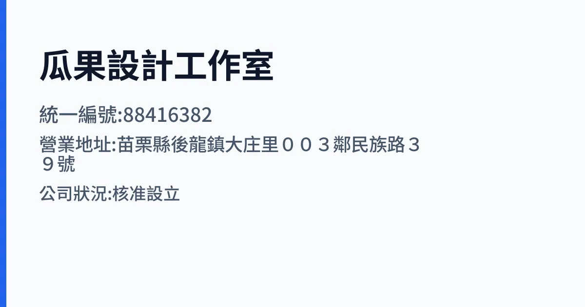 瓜果設計工作室 - 統編 88416382（苗栗縣） 公司登記資料與營業項目詳細圖表