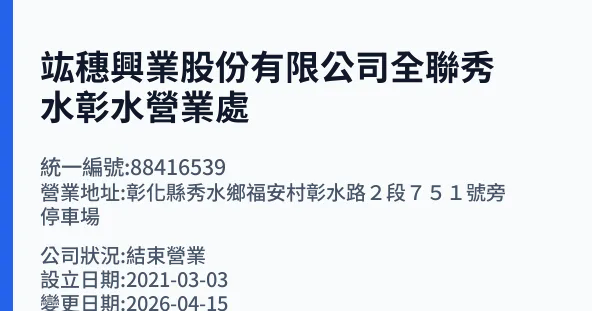 竑穗興業股份有限公司全聯秀水彰水營業處的照片-統編 88416539(彰化縣) 公司登記資料與營業項目詳細圖表