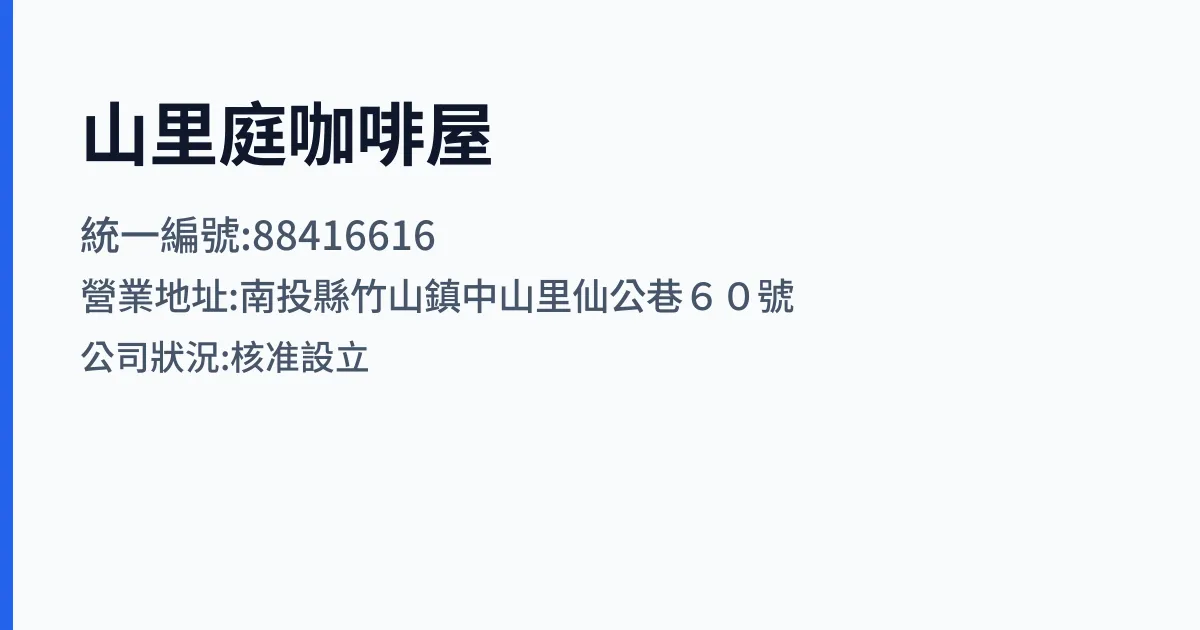 山里庭咖啡屋 - 統編 88416616(南投縣) 公司登記資料與營業項目詳細圖表