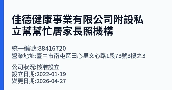 佳德健康事業有限公司附設私立幫幫忙居家長照機構的照片-統編 88416720(臺中市) 公司登記資料與營業項目詳細圖表
